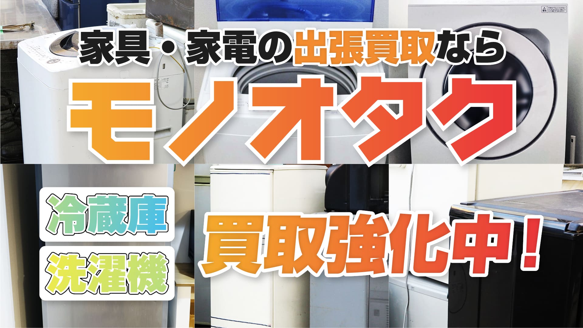 藤沢市で冷蔵庫や洗濯機の買取なら出張買取【モノオタク】