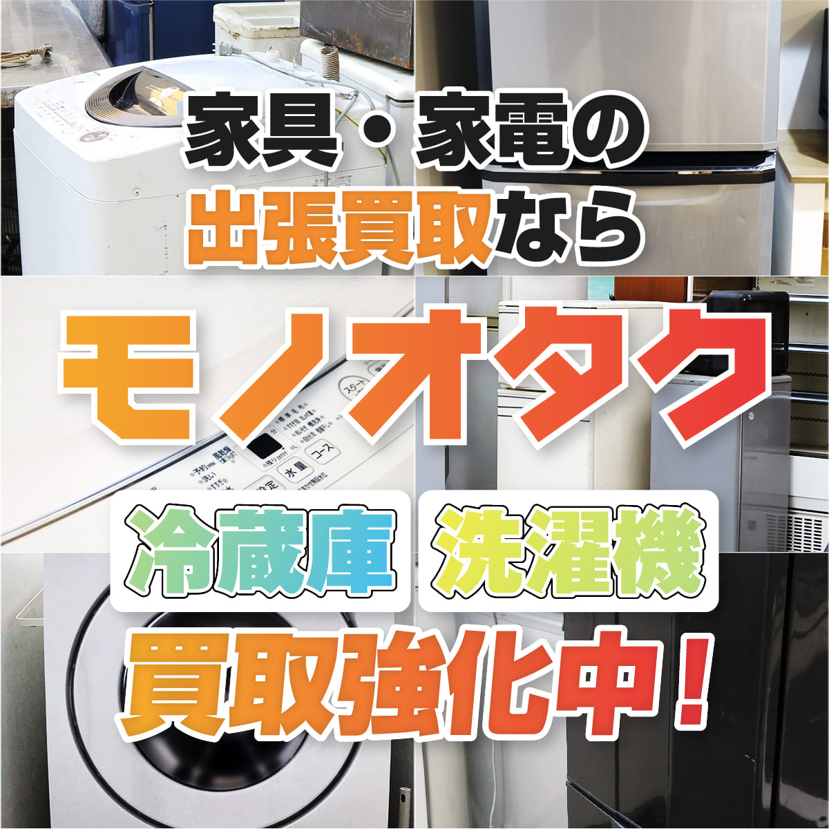 藤沢市で冷蔵庫や洗濯機の買取なら出張買取【モノオタク】
